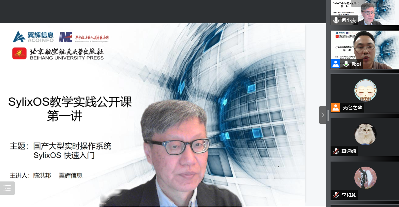SylixOS Teaching and Practice Open Class – Embedded System Beijing Forum